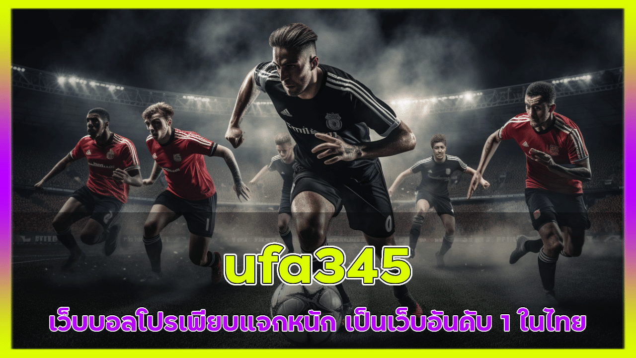 ufa345 เว็บบอลโปรเพียบแจกหนัก เป็นเว็บอันดับ 1 ในไทยที่เริ่มขั้นต่ำ 10 ...