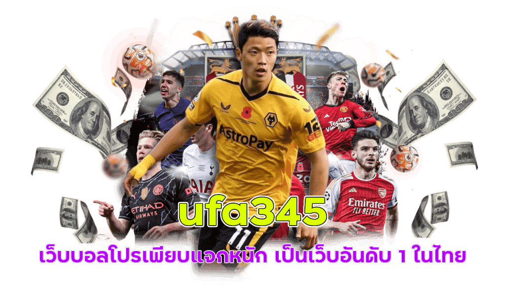 ufa345 เว็บบอลโปรเพียบแจกหนัก เป็นเว็บอันดับ 1 ในไทยที่เริ่มขั้นต่ำ 10 ...