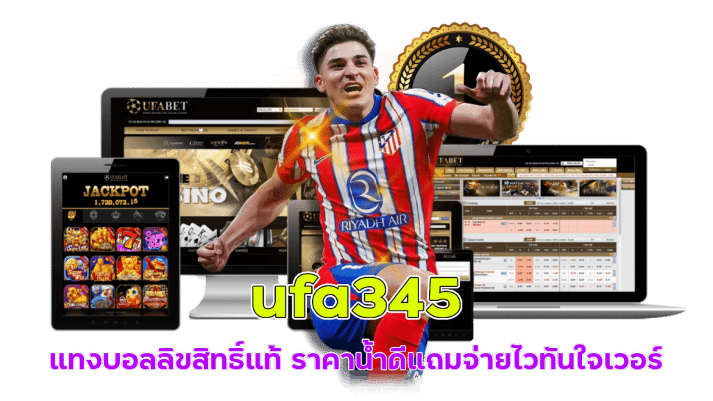 ufa345 แทงบอลลิขสิทธิ์แท้ ราคาน้ำดีแถมจ่ายไวทันใจเวอร์