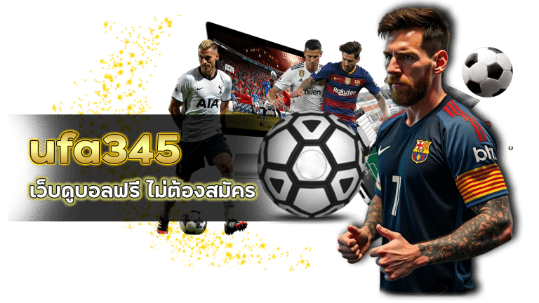 ufa345 เว็บดูบอลฟรี ไม่ต้องสมัครก็ดูถ่ายทอดสดได้เลยจริงไหม?